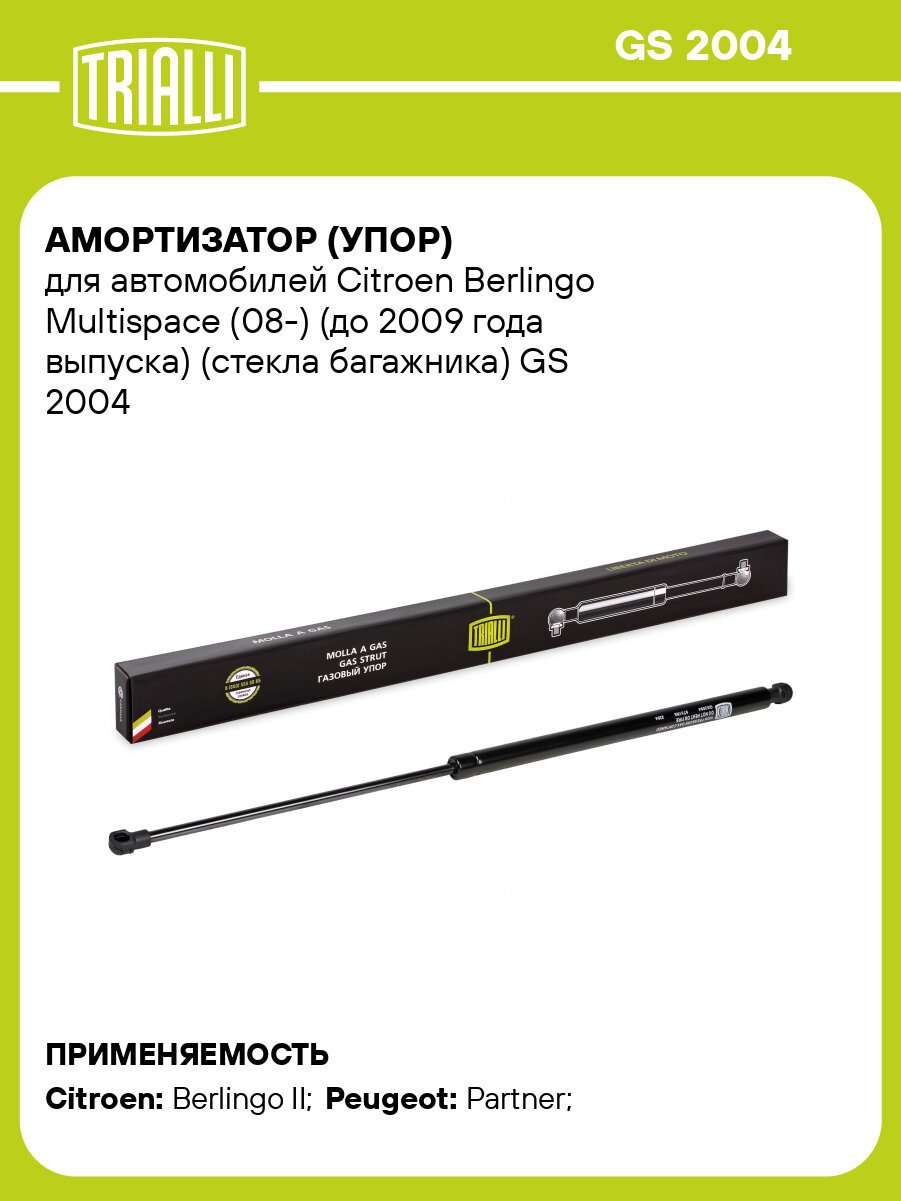 Амортизатор (упор) для автомобилей Citroen Berlingo Multispace (08-) (до 2009 года выпуска) (стекла багажника) GS 2004 TRIALLI