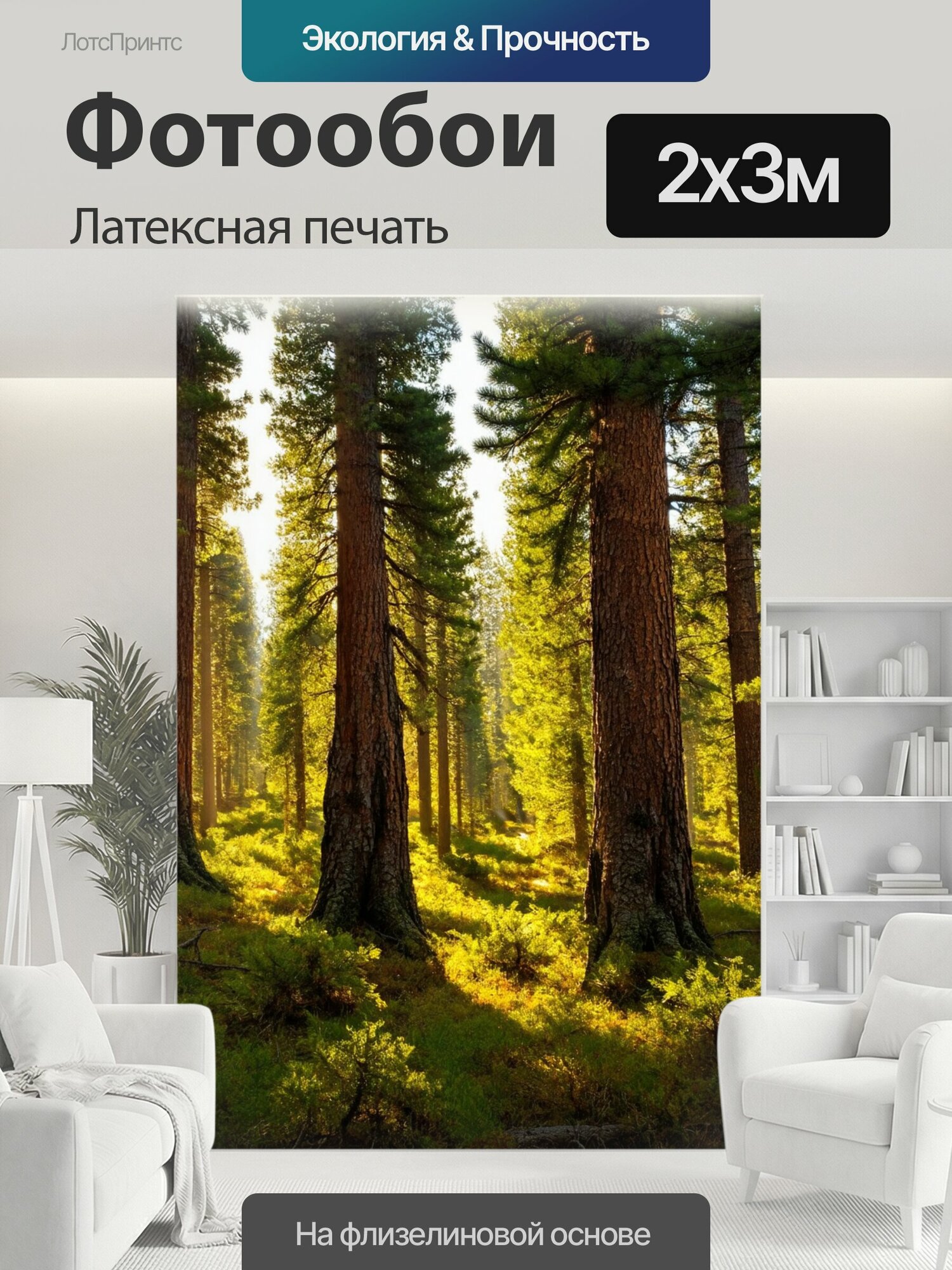 Фотообои моющиеся ударопрочные "Фотообои лес в стиле текстуры, сосновый лес с высокими соснами, текстуры коры и иголок, мягкий аромат хвои." 200x300 см. латексная печать