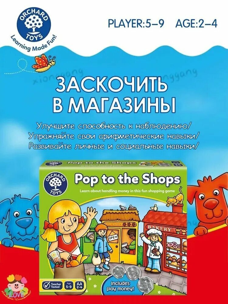 Orchard Toys, Pop to the Shops, походите по магазинам