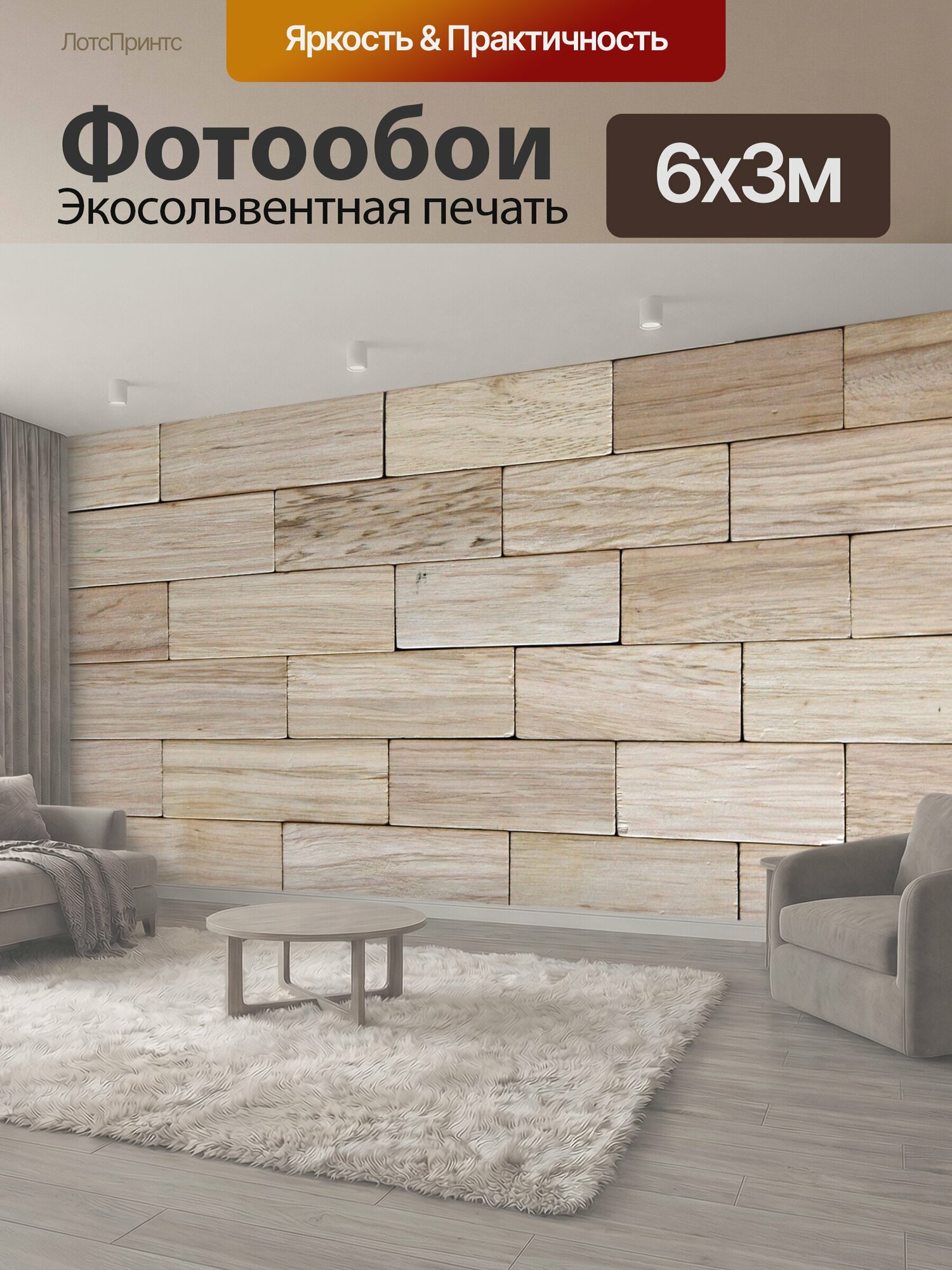 Фотообои "Шаблон, пол, древесина" 600x300 см. экосольвентная печать
