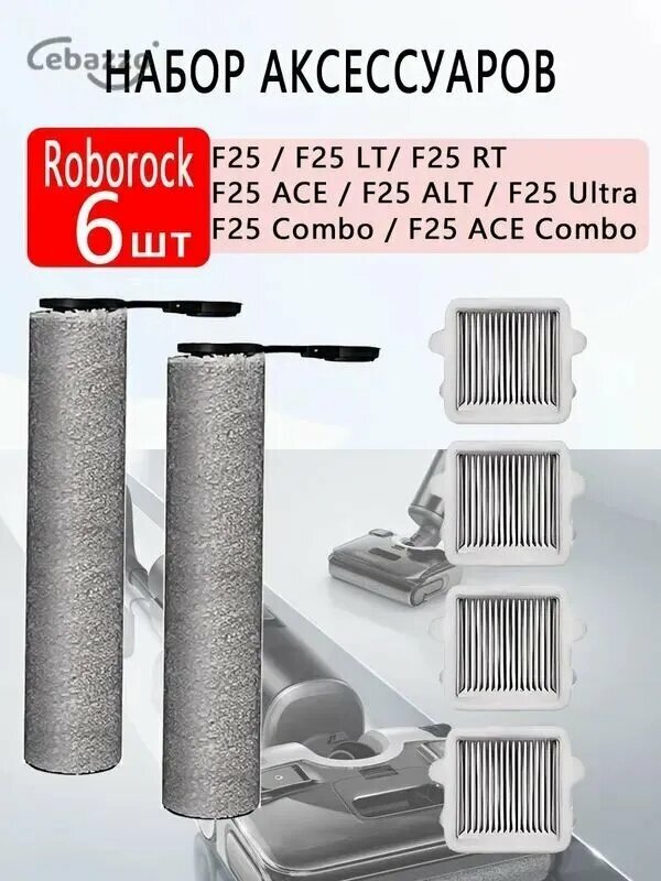 Совместимые запасные части для Roborock F25, F25 LT, F25 RT, F25 ACE, F25 ALT, F25 Combo, F25 ACE Combo фильтр, роликовая щётка.