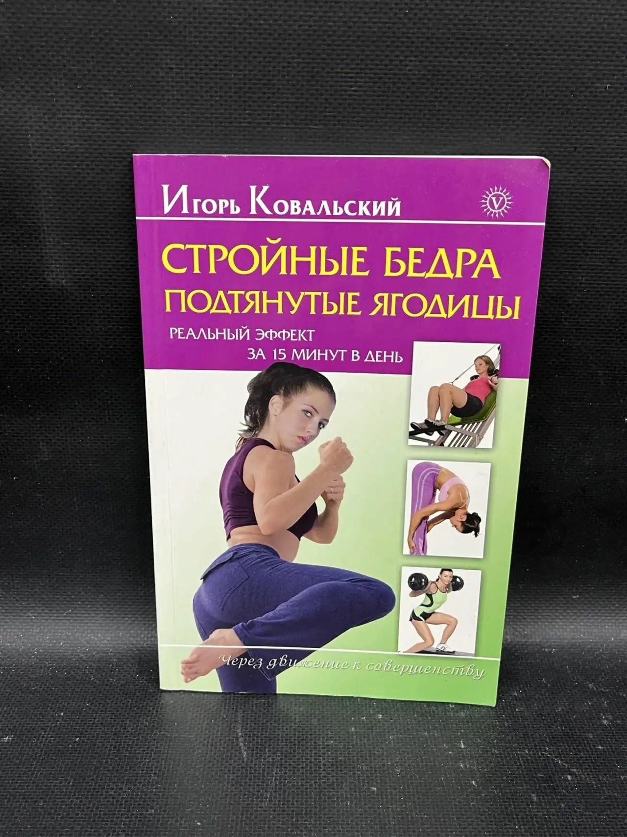 Стройные бедра, подтянутые ягодицы. Реальный эффект за 15 минут в день