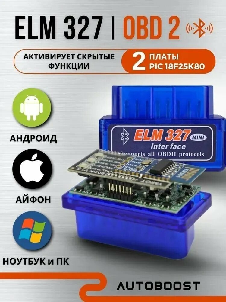 Автосканер для диагностики автомобиля ELM327, OBD2 v1.5 Bluetooth, 2 чипа PIC18F25K80, активация скрытых функций