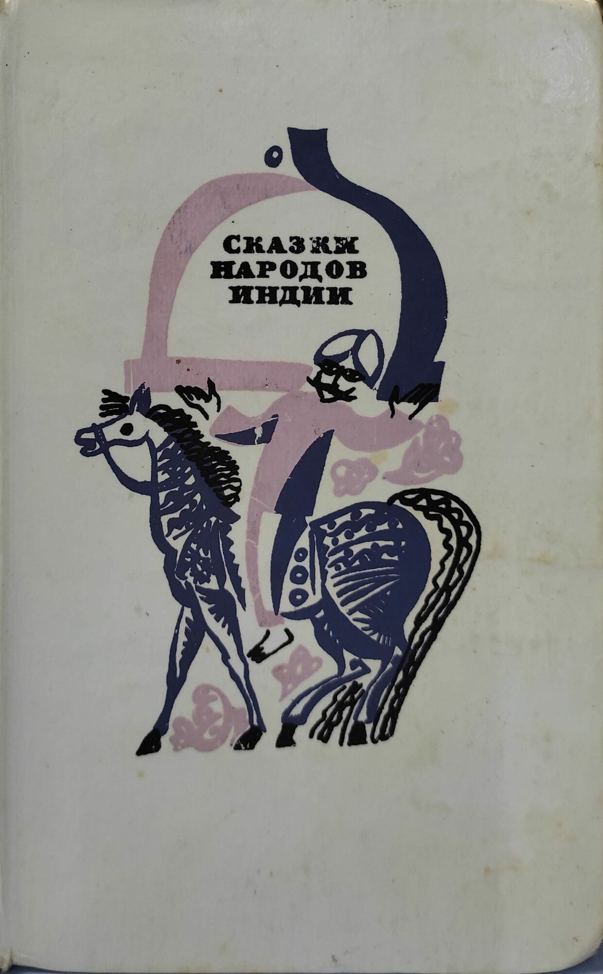 Сказки народов Индии. Не указан. Художественная литература. 1976. Твёрдый переплёт. 360 стр