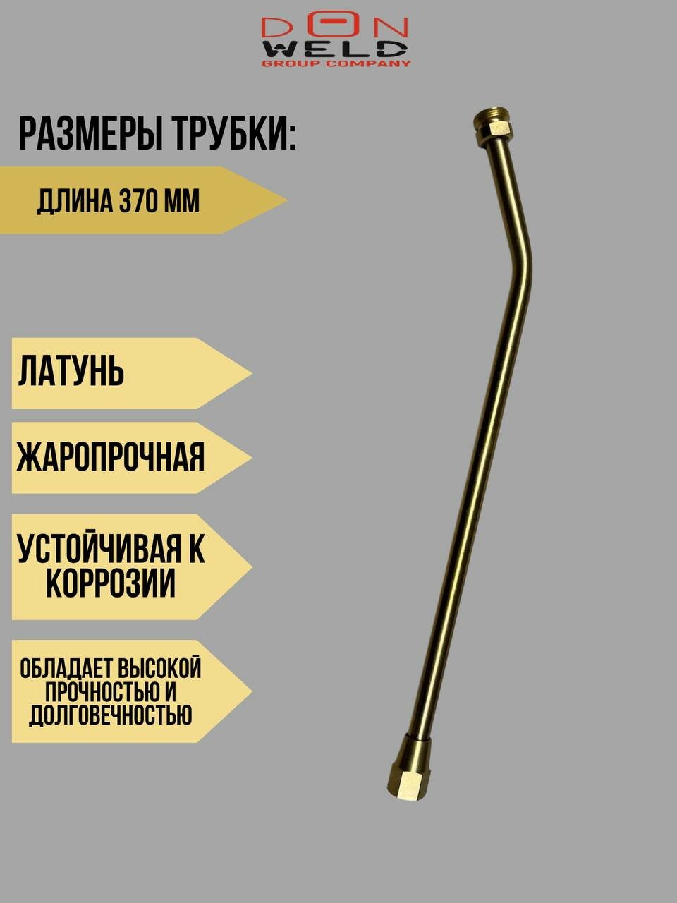 Трубка кровельная DonWeld, латунь, длина 370 мм, 1 шт, 1 уп.