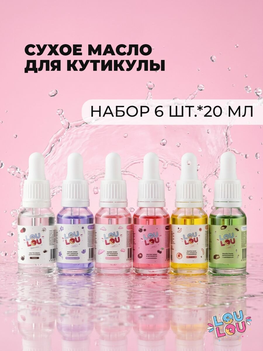 Масло для кутикулы LOULOU набор 6 шт. по 20 мл