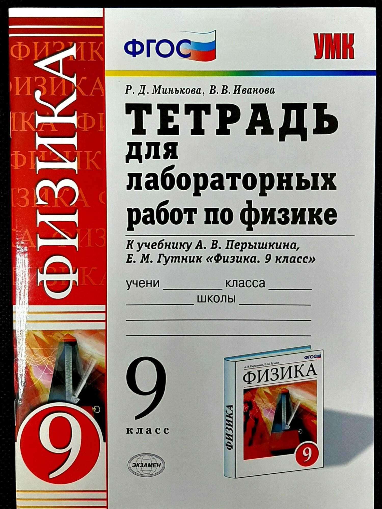 Тетрадь для лабораторных работ по физике. 9 класс. 2016 г. /Минькова Р. Д./