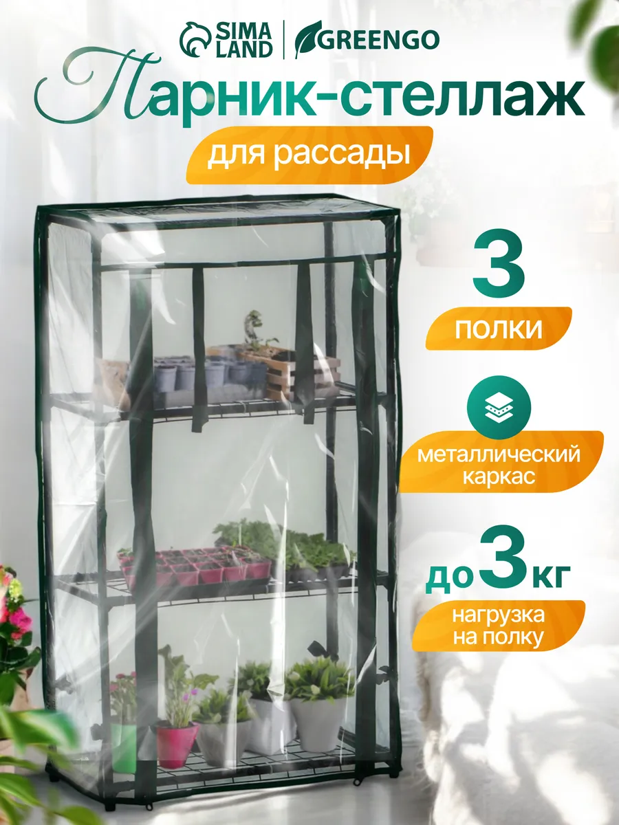 Парник-стеллаж, 3 полки, 80 × 24 × 46 см, металлический каркас d = 12 мм, чехол плёнка 80 мкм, Greengo