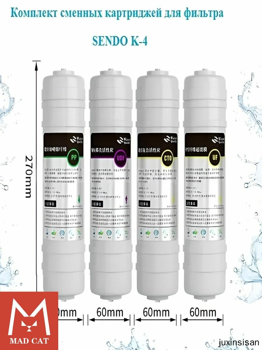 Картриджи Water Quality для фильтра SENDO K4, комплект из 4 шт (270мм, 60мм), для дома и кухни