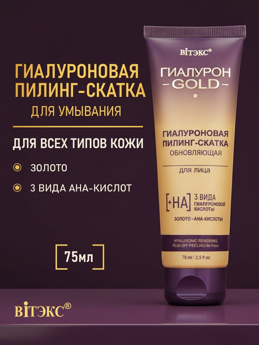 Витэкс Пилинг для лица скатка гиалурон GOLD Гиалуроновая обновляющая 75 мл