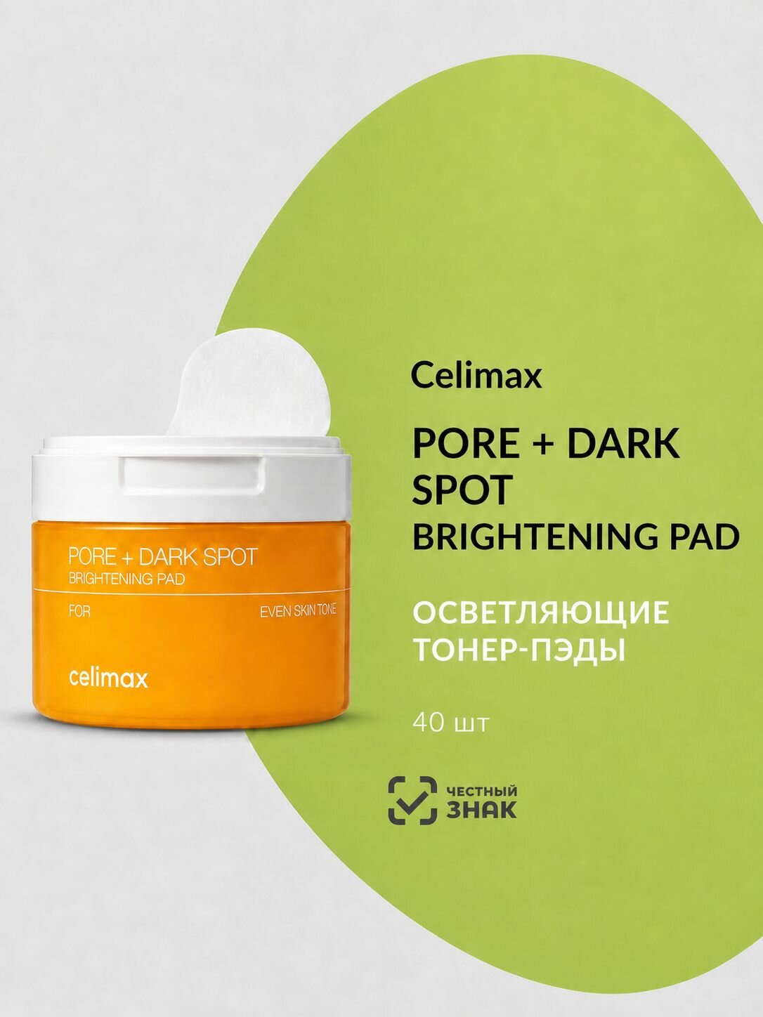 Celimax Тонер-пэды для лица осветляющие PORE+DARK SPOT BRIGHTENING PAD 40 шт