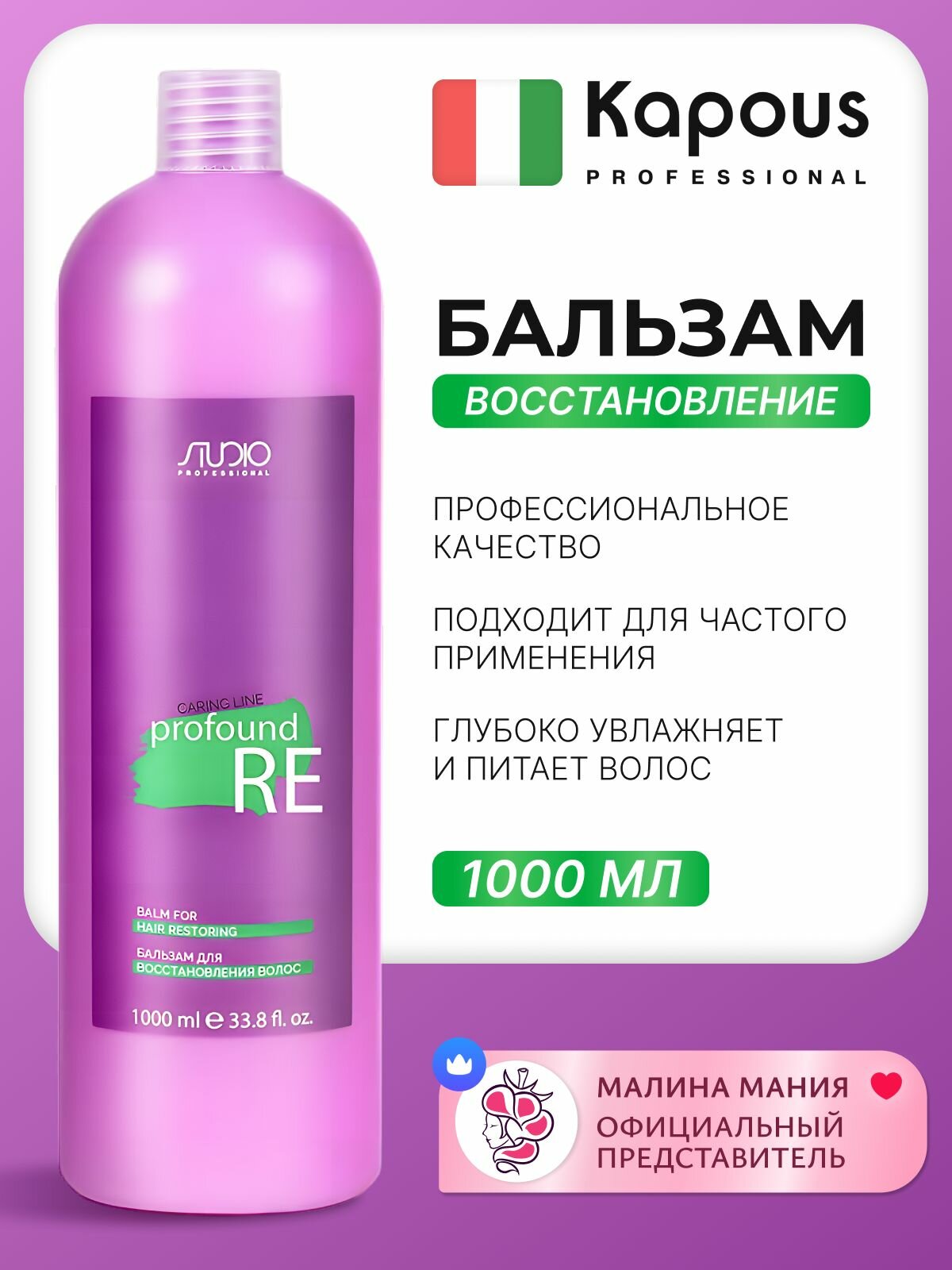 KAPOUS Бальзам CARING LINE для восстановления волос Profound RE, 1000 мл