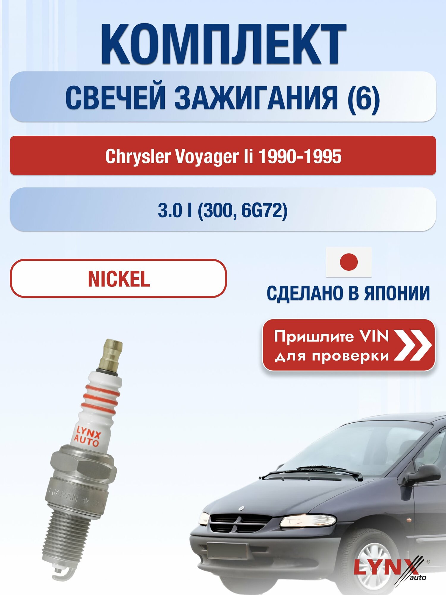 Свечи зажигания Chrysler Voyager Ii 1990-1995 | Двигатель 3.0 i (300, 6G72) (SP-311) LYNXauto