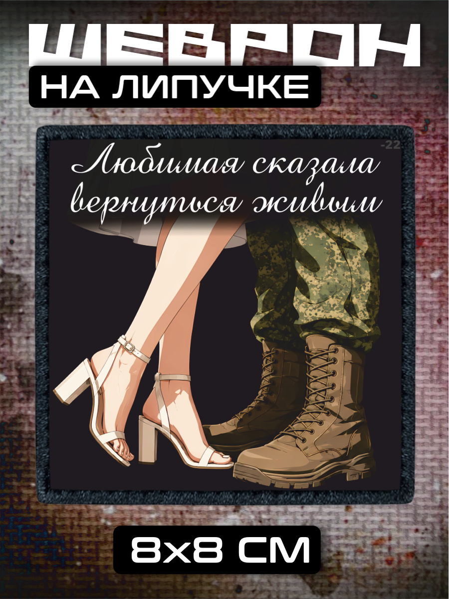 Шеврон на липучке любимому надпись