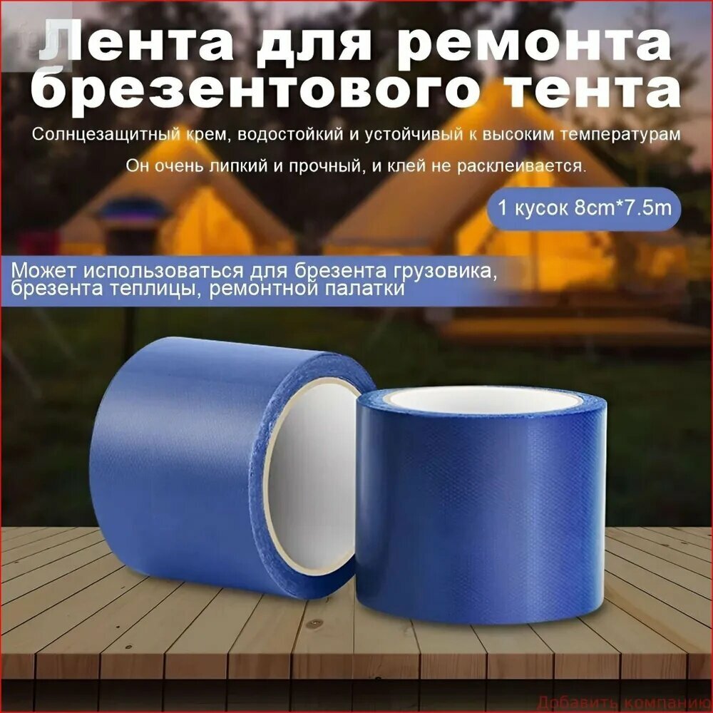 Скотч-клейкая лента для ремонта тентов и тарпаулин размер 8 см х 7.5 м для тентовой ткани ПВХ брезент оксфорд палатка бассейн от компании