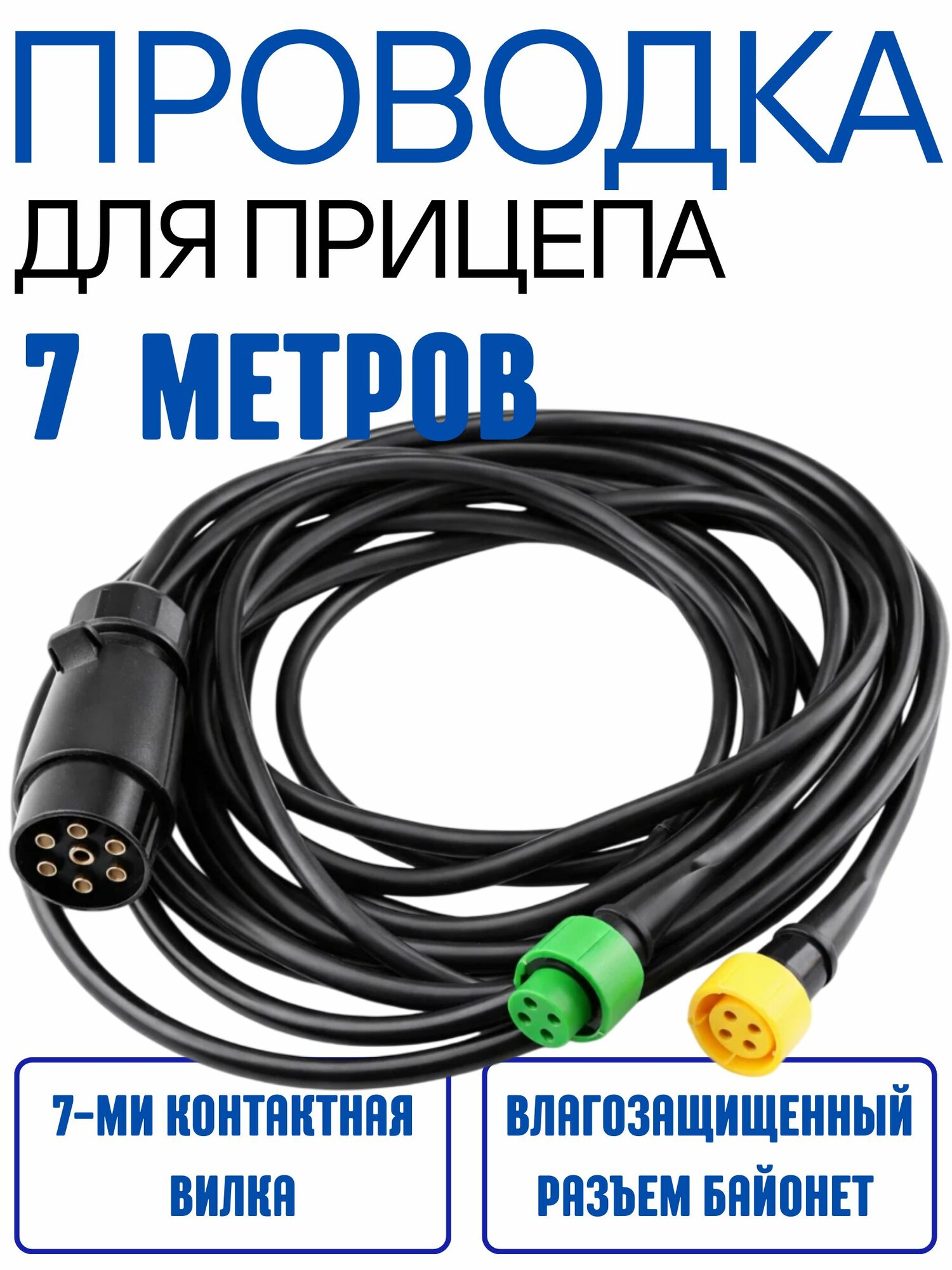 Проводка для прицепа 7 метров