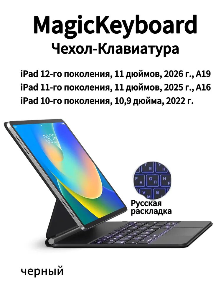 Магнитный чехол-клавиатура для iPad(A19) (A16) 2025 2026 11-го/10-го поколения 2022 с подсветкой и сенсорной панелью мыши с русской раскладкой