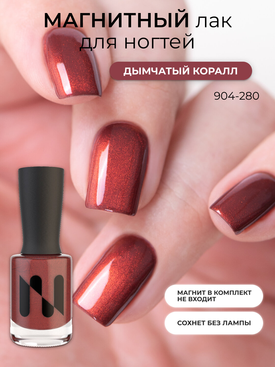 Магнитный лак для ногтей Masura Дымчатый Коралл, темный коралловый, кошачий глаз, 11мл (продается без магнита)