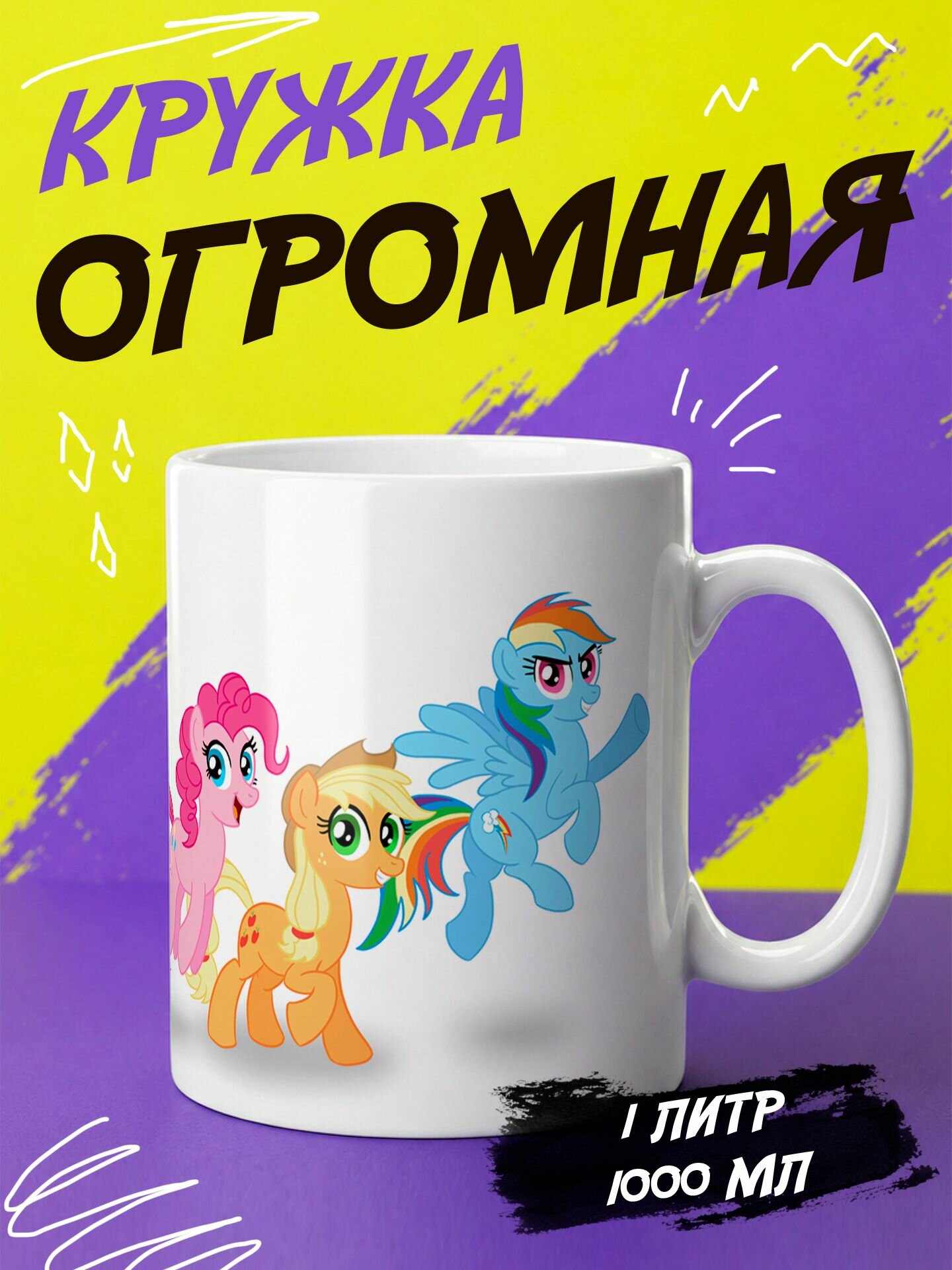 Кружка литровая "Май литл пони"
