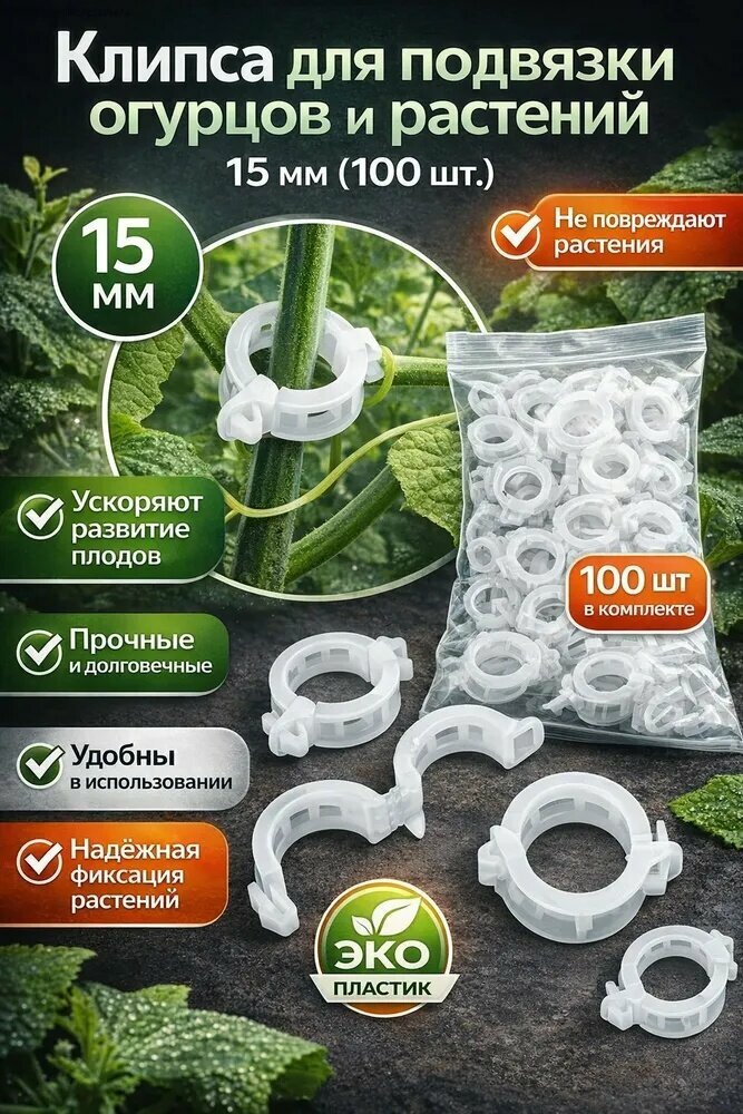 Клипсы для подвязки растений