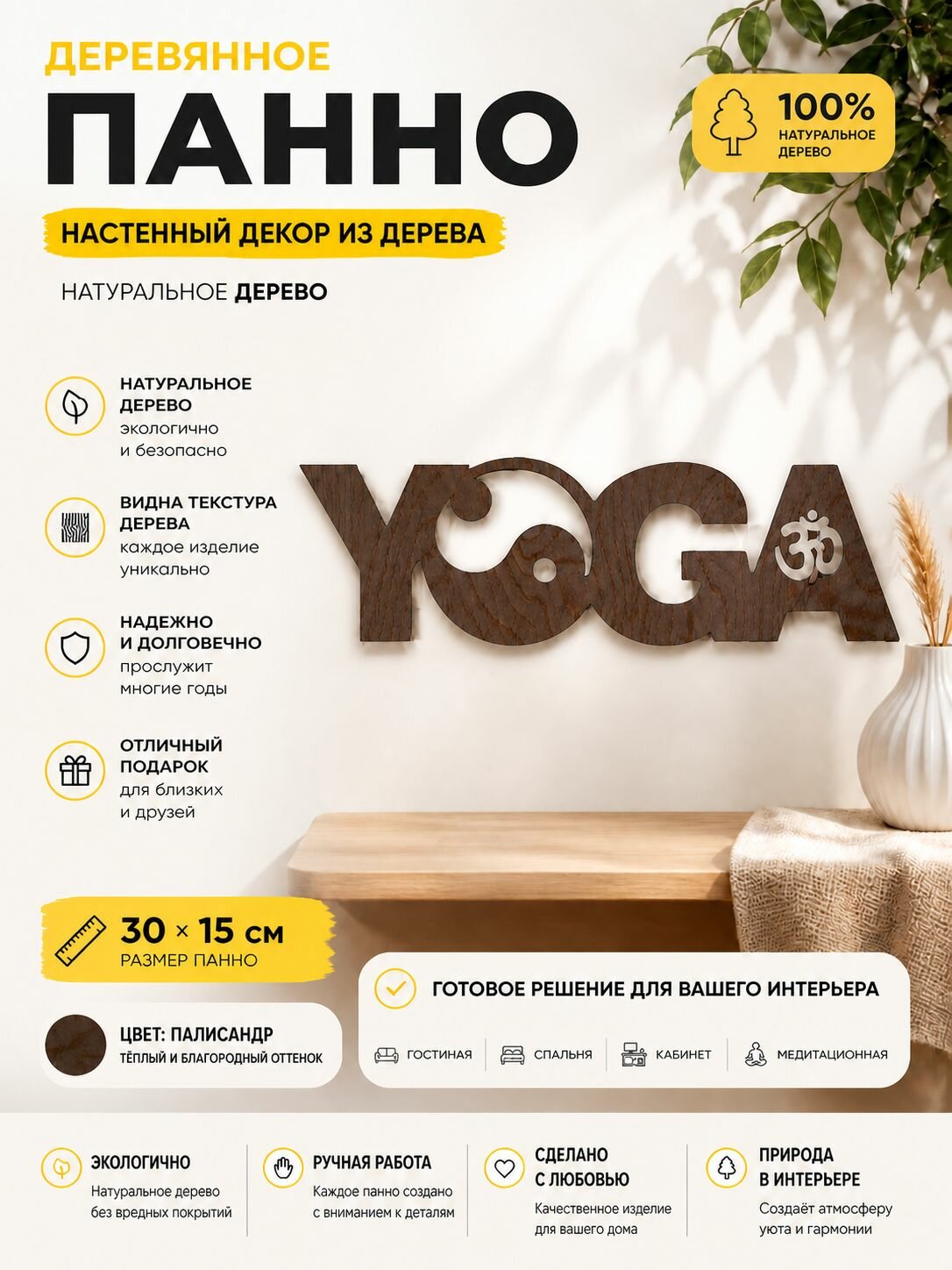 Панно на стену из дерева Йога (15*30см)