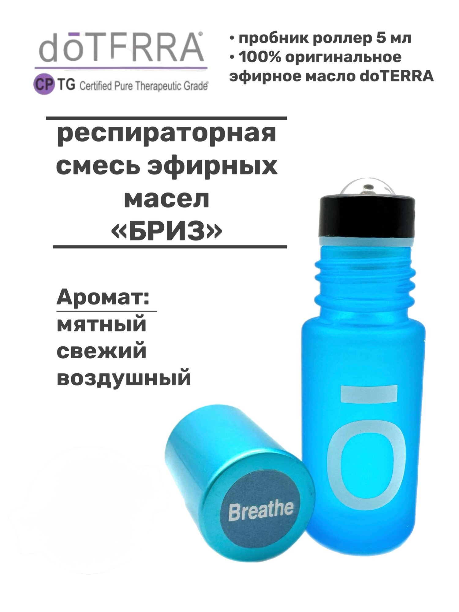 Эфирное масло натуральное Бриз (Breath) doTERRA роллер пробник, 5 мл.