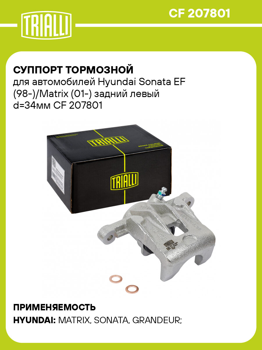 Суппорт тормозной для автомобилей Hyundai Sonata EF (98-)/Matrix (01-) задний левый d=34мм CF 207801 TRIALLI