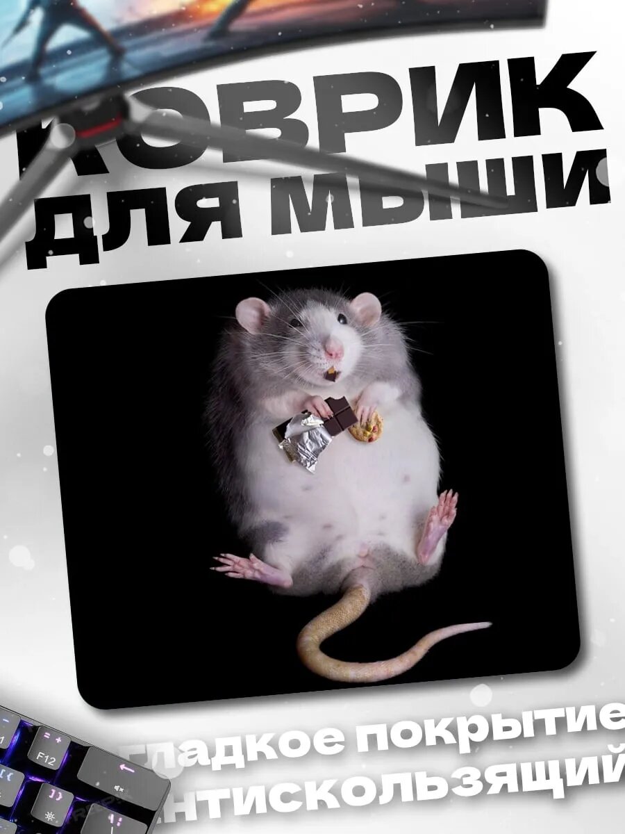 Коврик для мыши Крыса с шоколадом