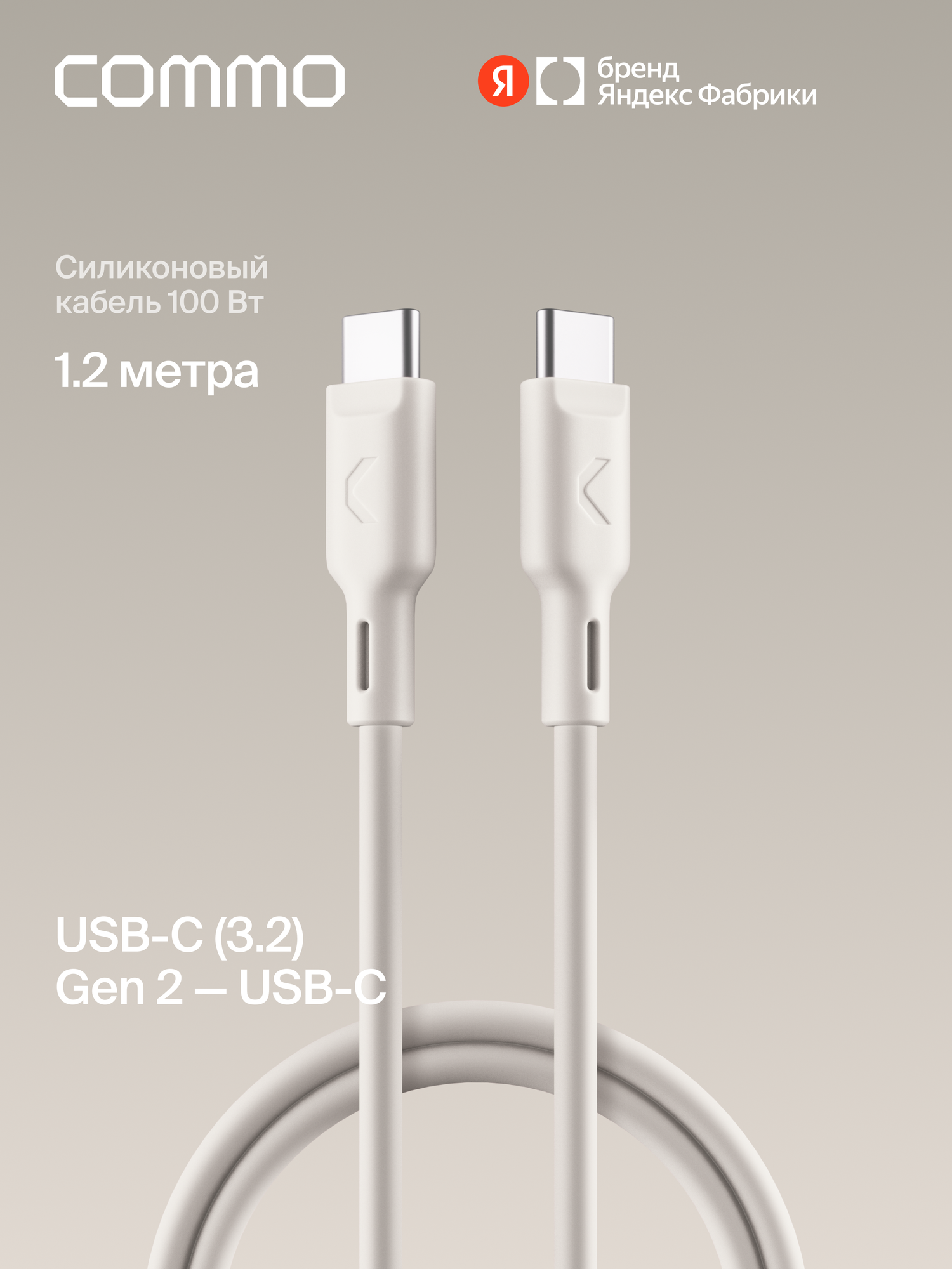 Кабель COMMO Jelly, USB-C — USB-C, 1,2 м, USB 3.2 Gen2, 100W, 10Gbps, льняной
