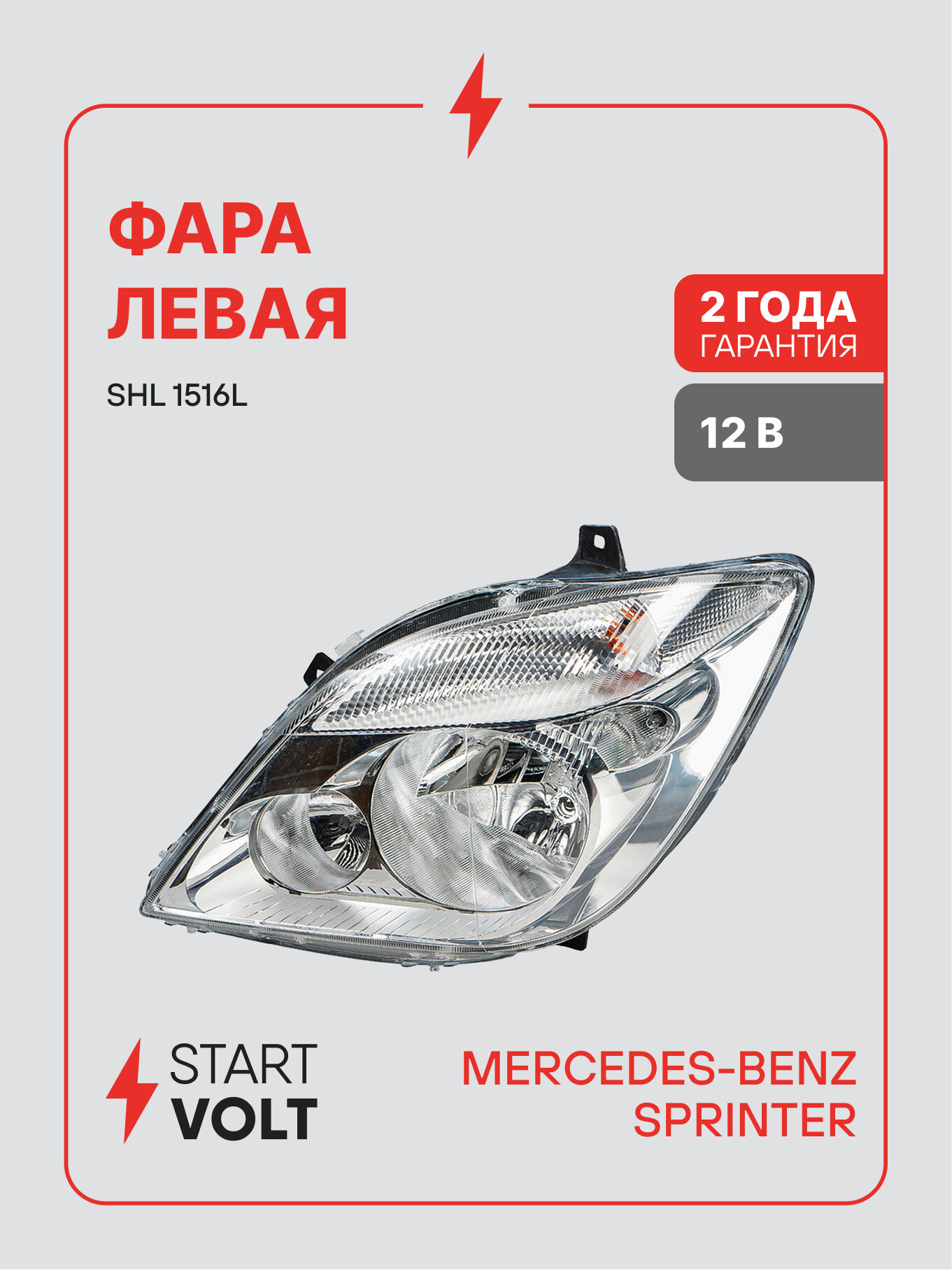 Фара для автомобилей Mercedes-Benz Sprinter (06-) (головного света) галоген, электрический корректор, левая SHL 1516L StartVolt
