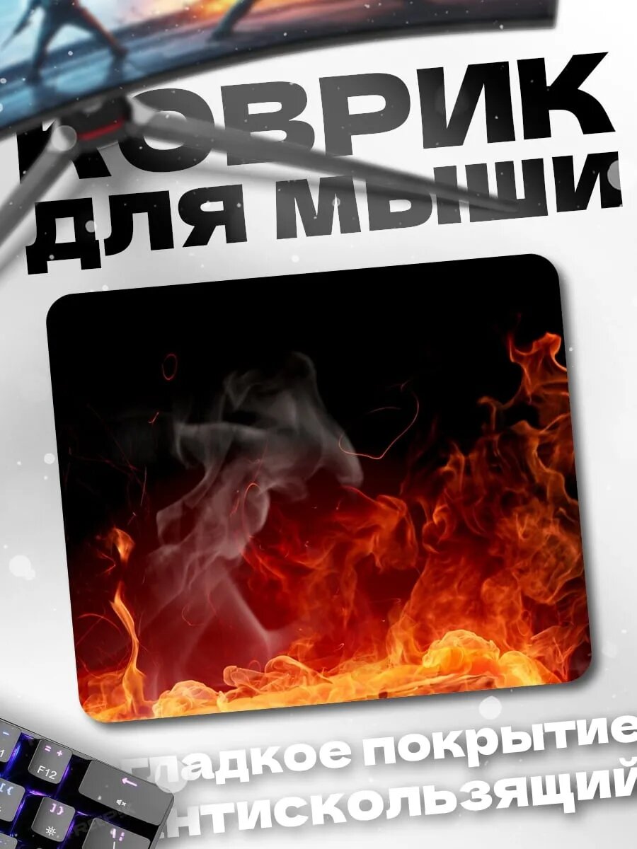Коврик для мыши Яркое пламя