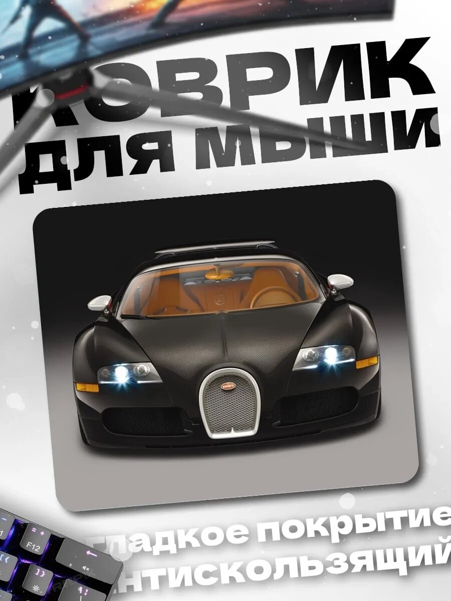 Коврик для мыши Черный Бугатти