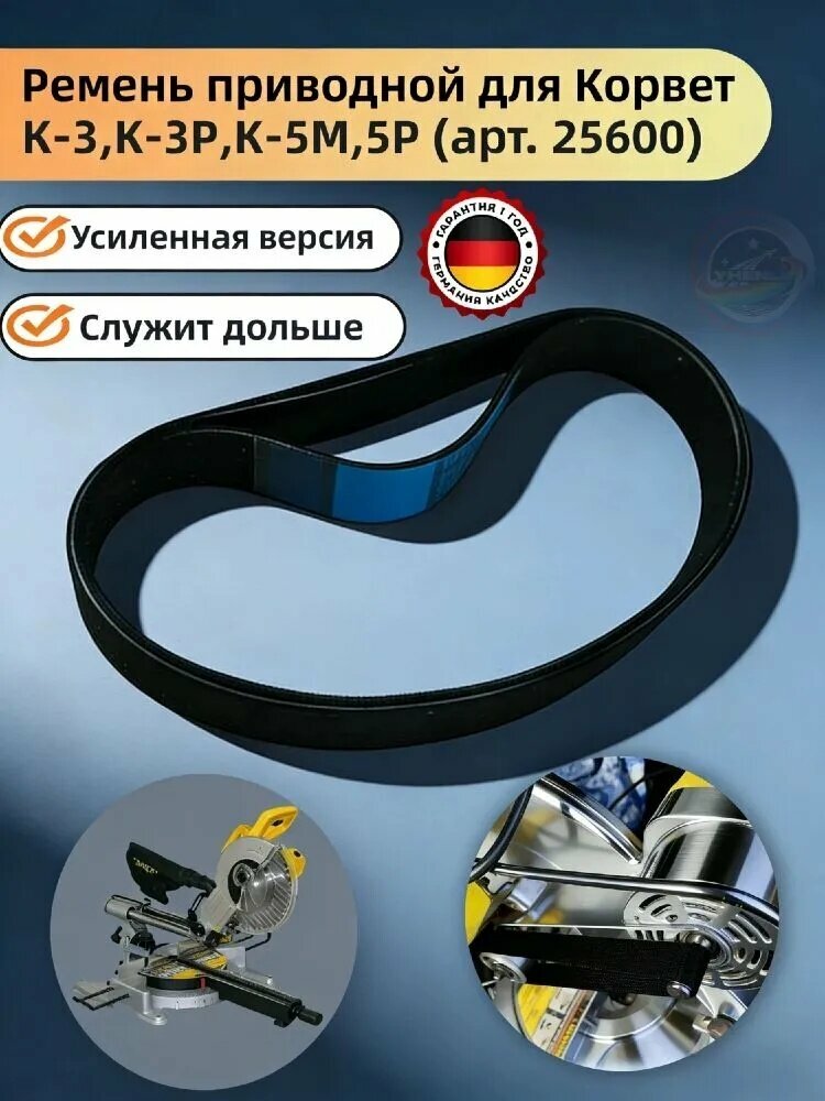 Ремень приводной 16PJ490 Корвет К-3, К-3Р, К-5М,5Р (арт. 25600)Усиленная версия