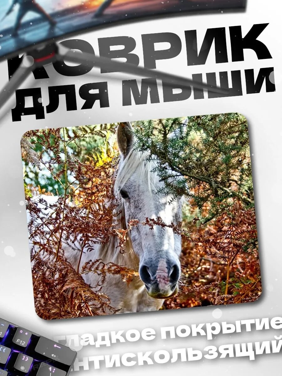 Коврик для мыши Белая лошадь в листве