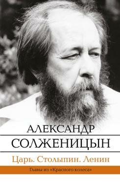 Царь. Столыпин. Ленин.