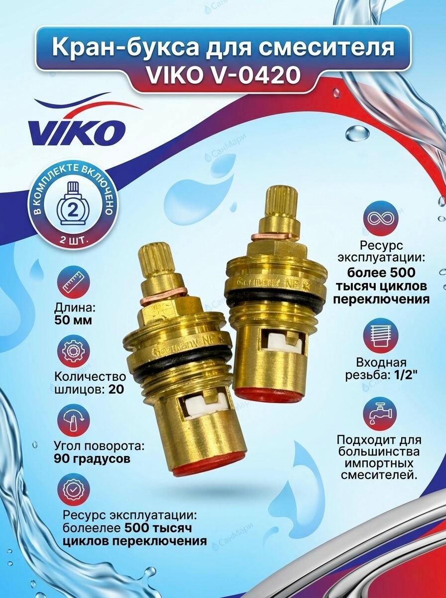 Кран-букса для смесителя VIKO V-0420 керам.1/2" 20 шлиц, 2шт.