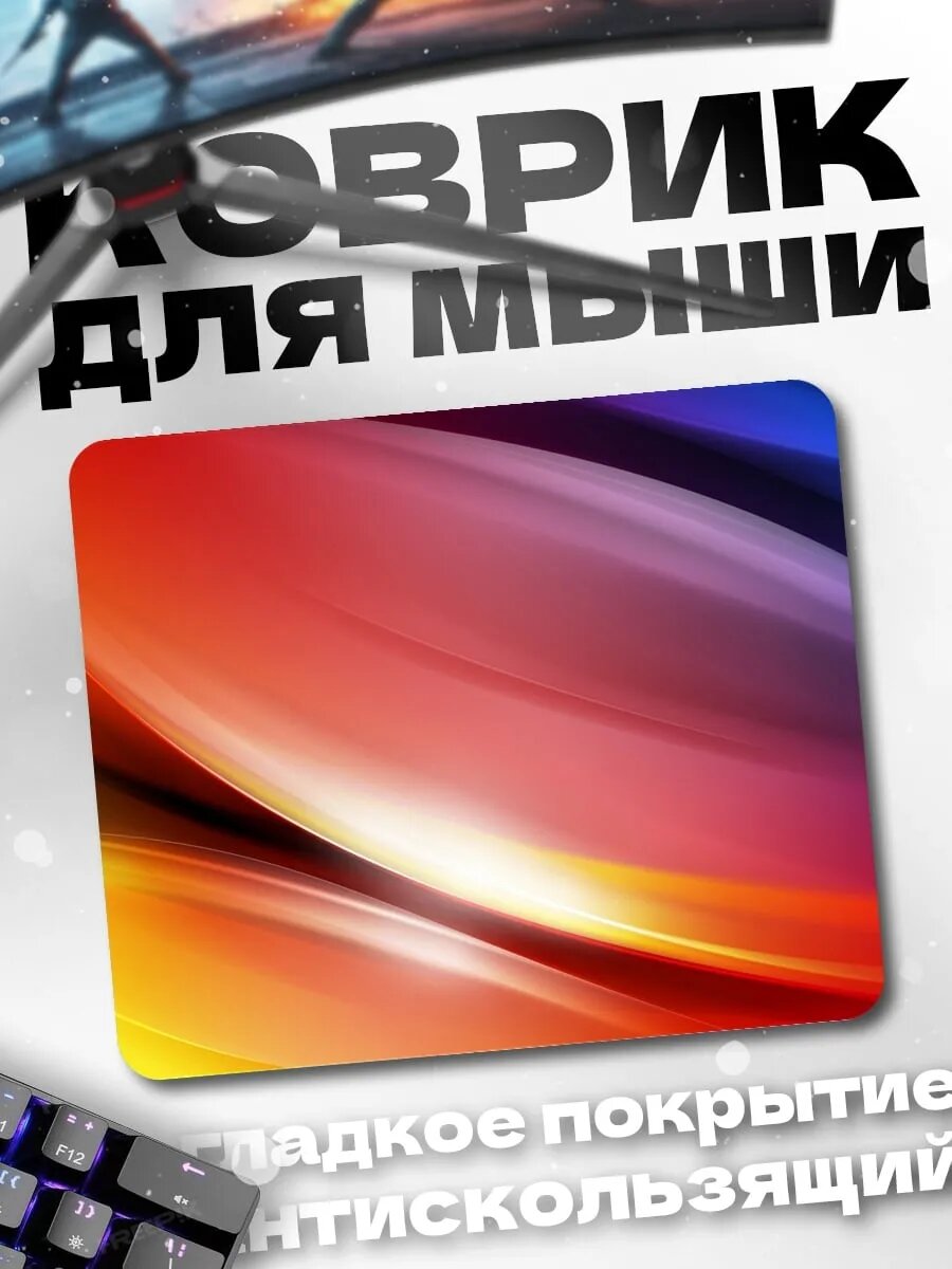 Коврик для мыши Радужные волны