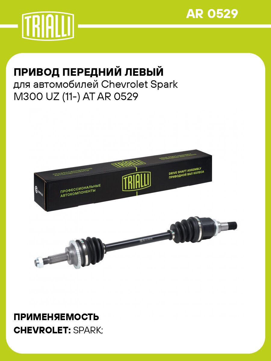 Привод передний левый для автомобилей Chevrolet Spark M300 UZ (11-) AT AR 0529 TRIALLI