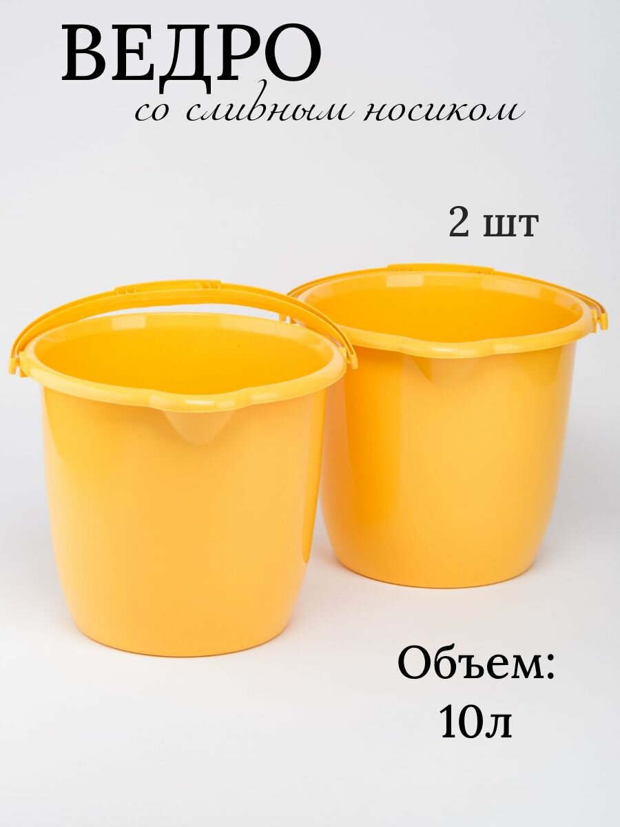 Ведро 10 литров Эконова с носиком - 2 шт