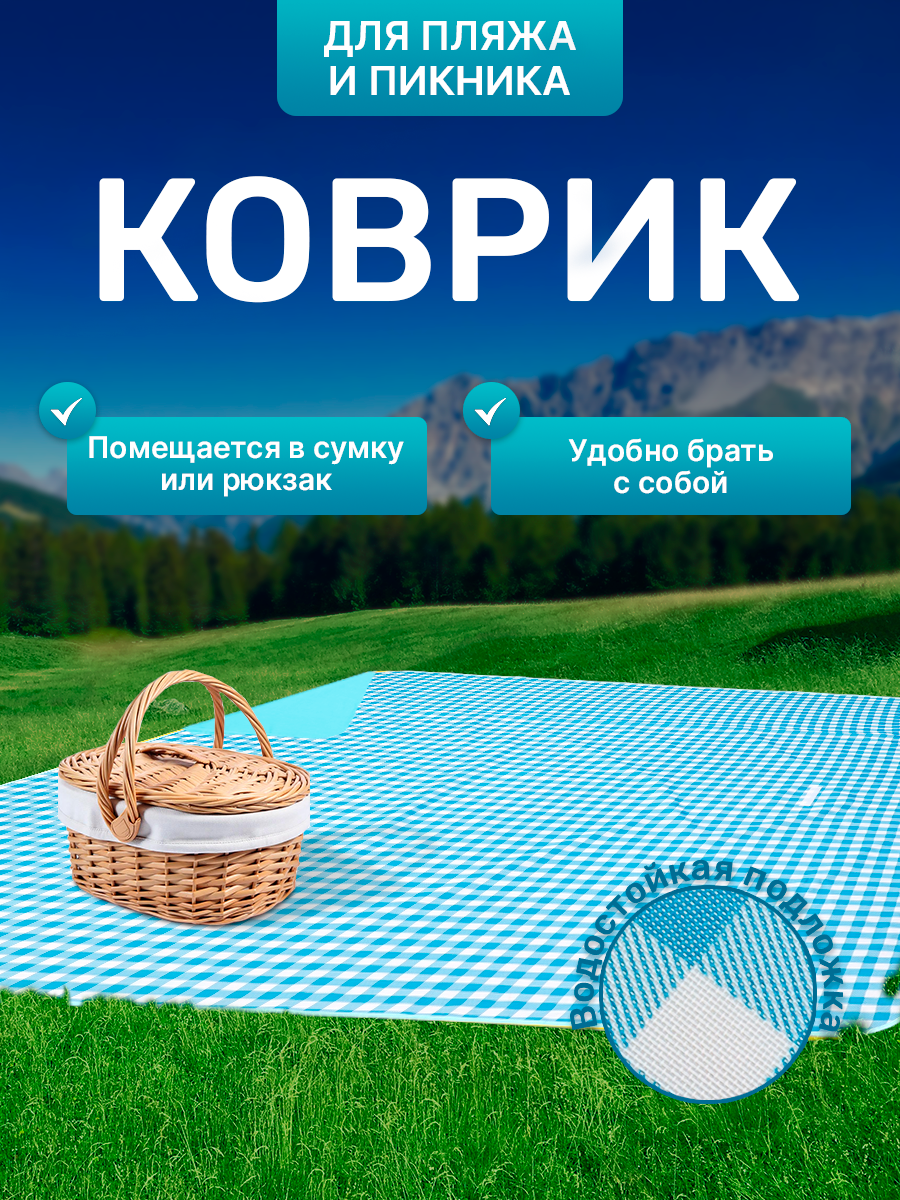 Подстилка для пикника и пляжа в виде сумки, 145х100 см. Голубая клетка