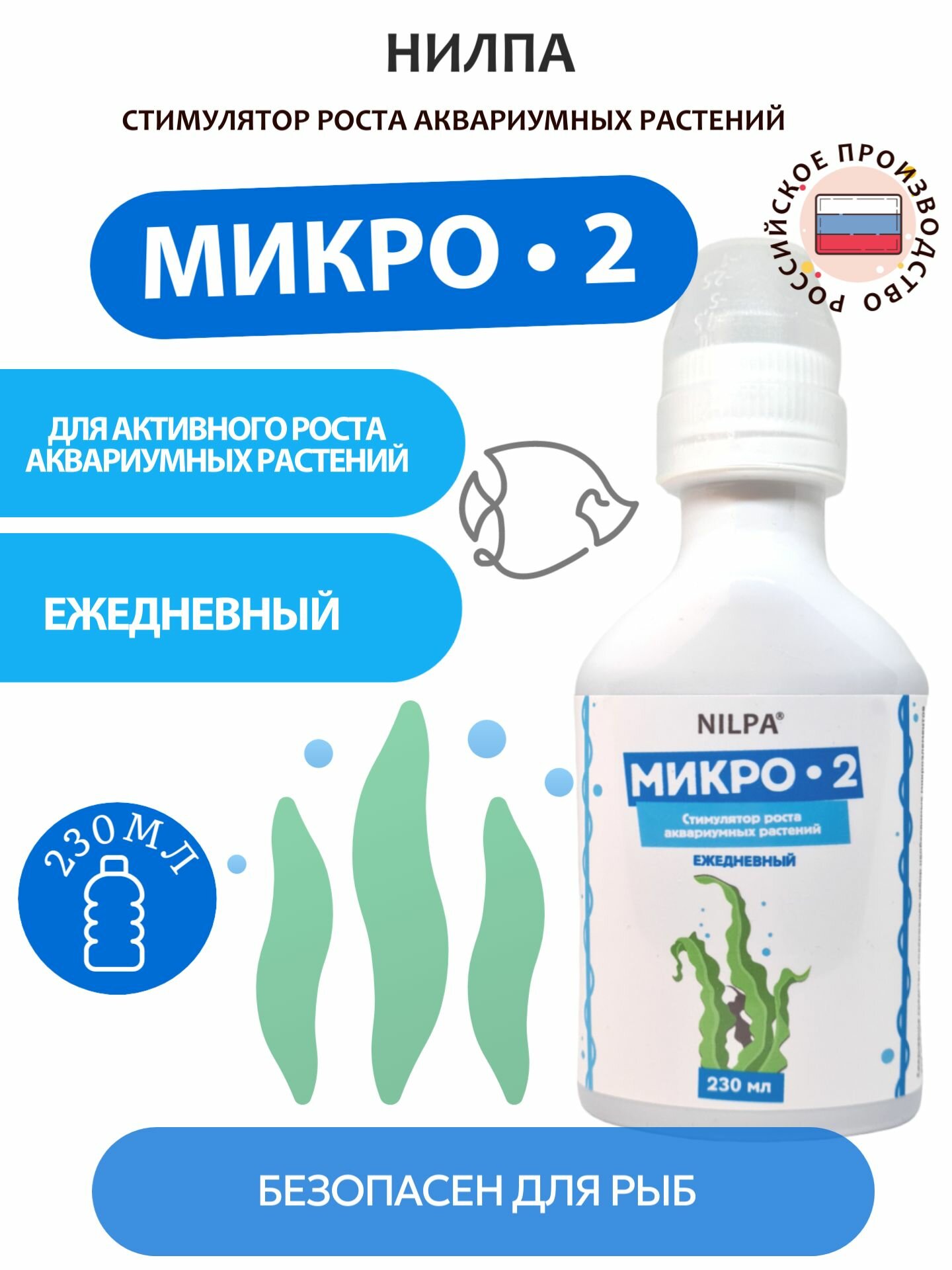 Удобрение для аквариумных растений Микро-2 230 мл, ежедневное внесение, микроэлементы, нилпа