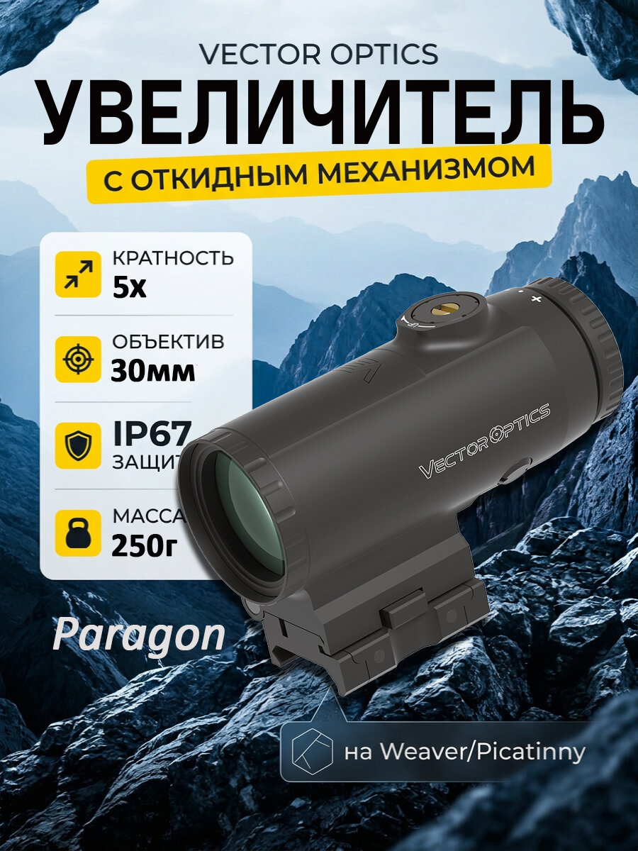 Увеличитель, магнифер Vector Optics Paragon 5x30, откидной