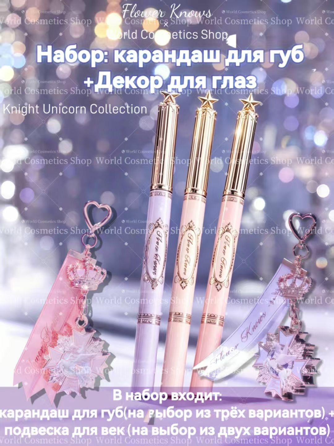 Новый подарочный набор Flower Knows Knight Unicorn (2 предметов) Комплект косметики: карандаш для губ, декор для глаз
