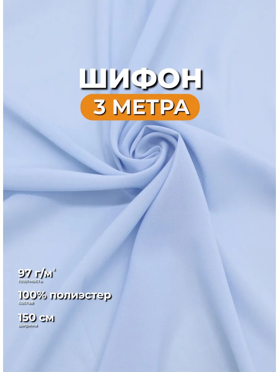 Креп шифон белый 3 метра ткань для шитья 120г/м2 отрез для рукоделия 300x150см