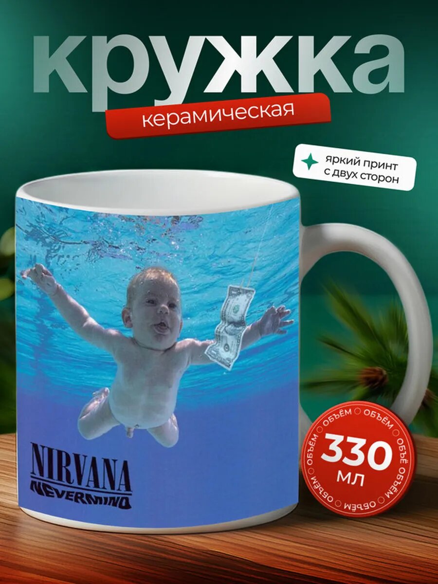 Кружка Нирвана 24,