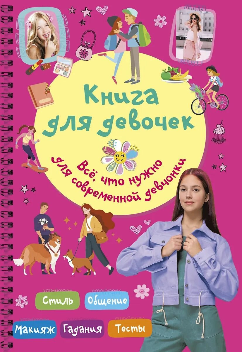 Справочное издание АСТ Книга для девочек. Всё, что нужно для современной девчонки Грановская Е. К, 2025 г