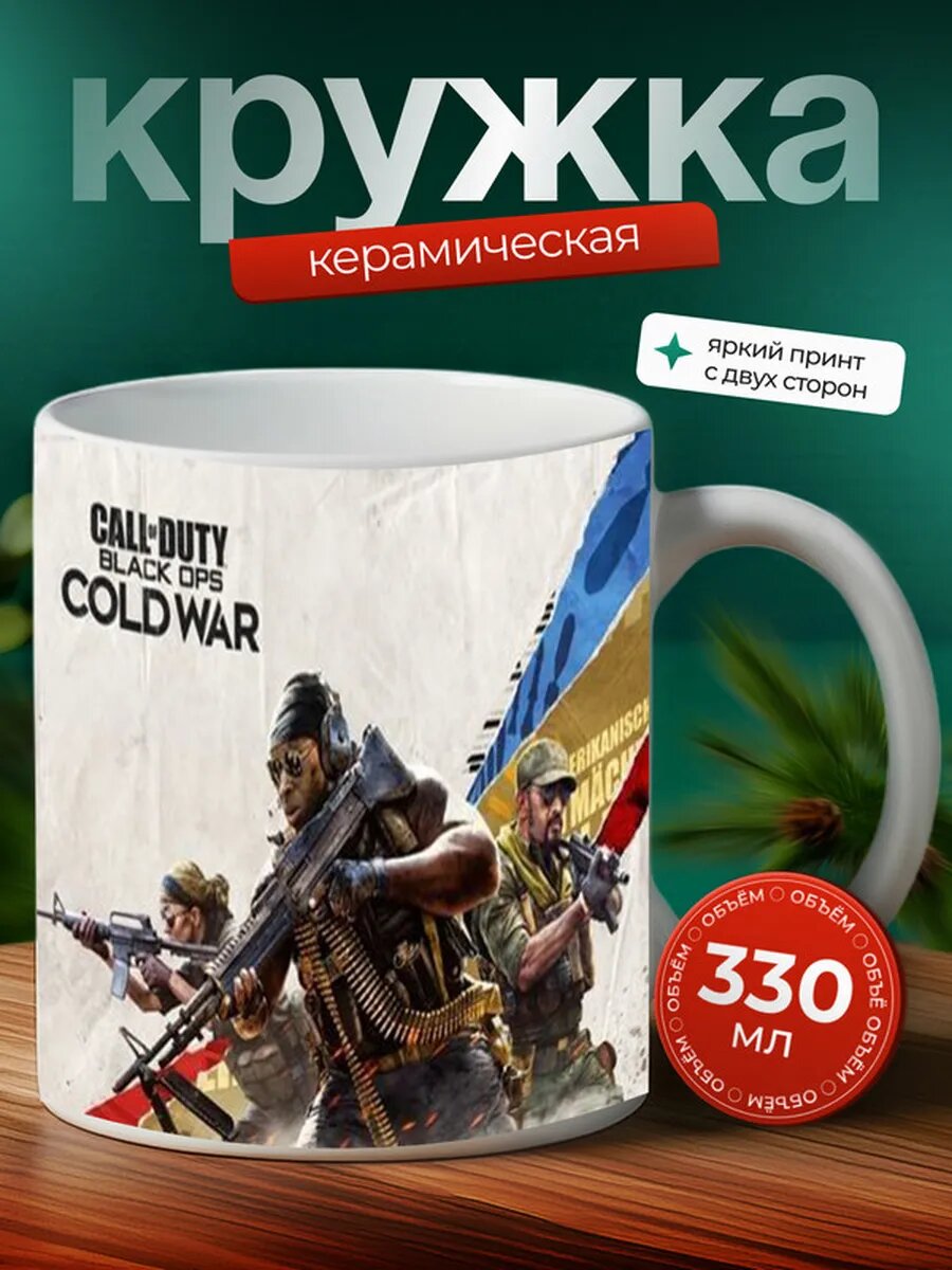 Кружка Call of Duty Black Ops 42, Кол оф Дьюти Блэк Опс 42,