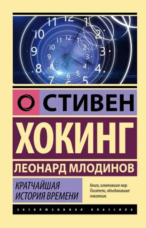 Книга по астрономии АСТ Кратчайшая история времени Хокинг С, Млодинов Л, 2022 г