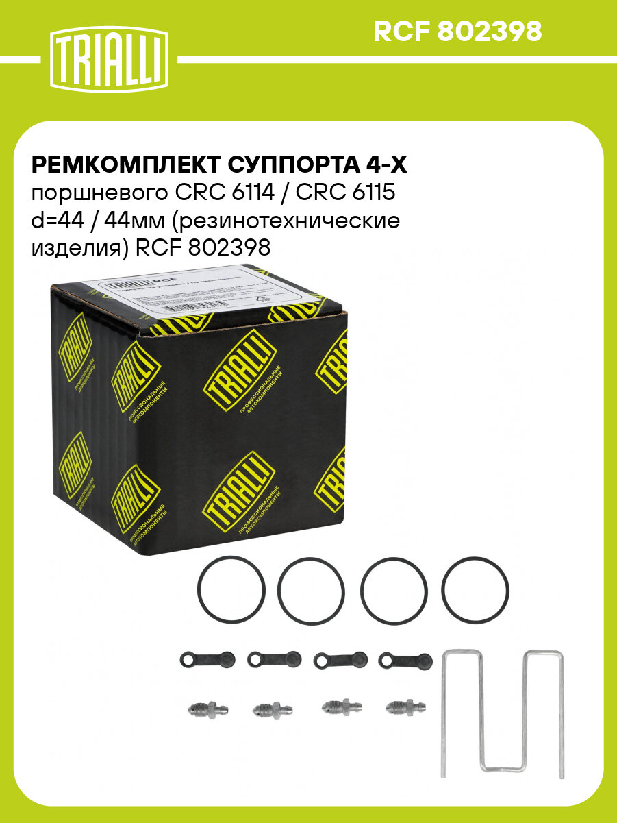 Ремкомплект суппорта 4-х поршневого CRC 6114 / CRC 6115 d=44 / 44мм (резинотехнические изделия) RCF 802398 TRIALLI