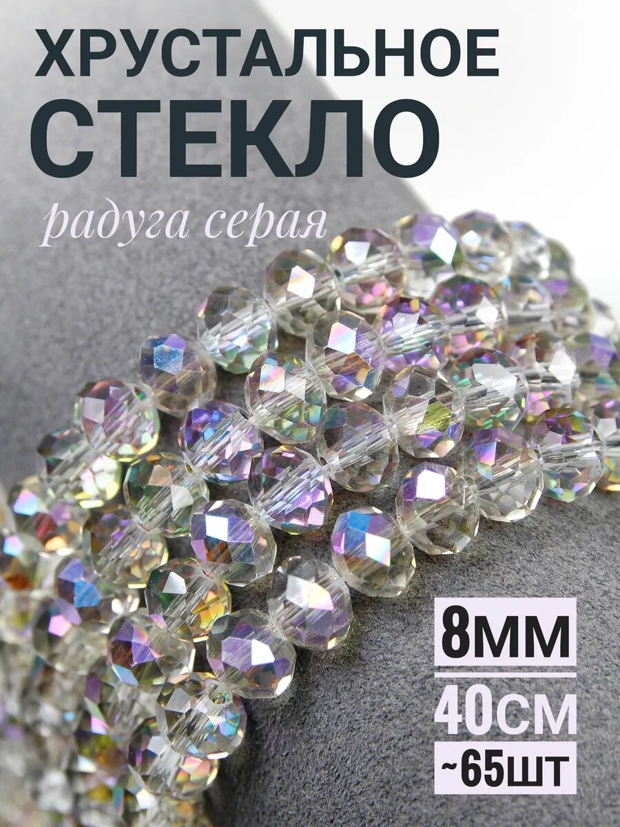 Стекло, сверкающая серая радуга, 8 мм - 40 см (около 65 шт)